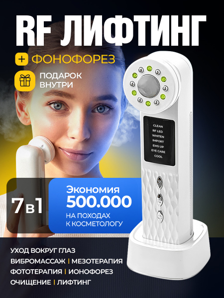 Микротоковый массажер для лица / аппарат EMS LED, RF лифтинг аппарат для лица / ультразвуковой ...