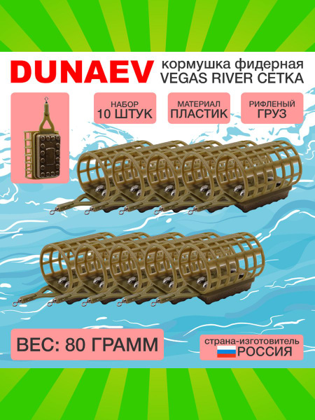 Набор фидерных кормушек для рыбалки DUNAEV Vegas RIVER "сетка" 10 штук 80 гр / Принадлежности ...