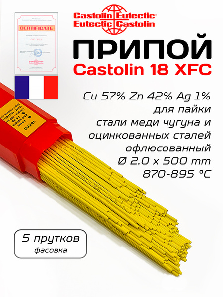 Припой Castolin 18 XFC для пайки стали, оцинкованной стали, никеля, меди, сплавы, с флюсом 2 мм ...