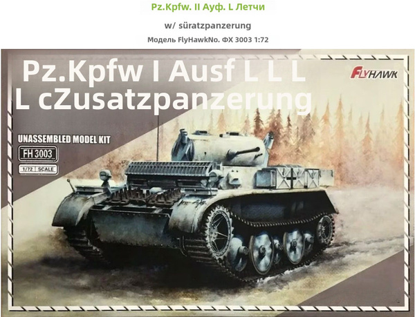 FlyHawk FH3003 1/72 Pz.Kpfw. II Ausf. L Рысь с дополнительной броней ...