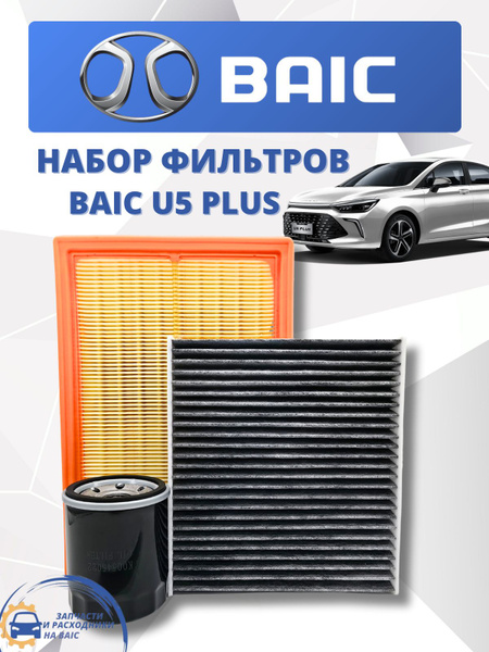 Набор из 3-х фильтров Baic U5 plus купить на OZON по низкой цене ...