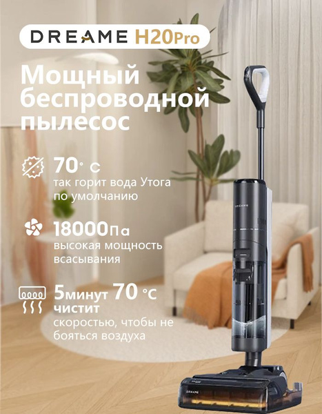 беспроводной моющий пылесос Dreame H20 Pro 100% очистка без остатков ...