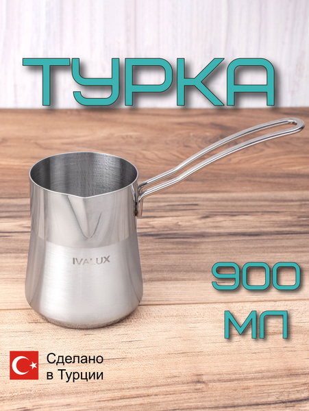IVALUX Турка "турка элит", 400 мл, 1 шт купить на OZON по низкой цене (1550861362)