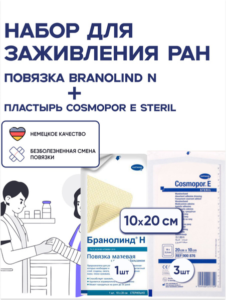 Набор для заживления ран Branolind N 10x20 см (1 шт) + Cosmopor E ...