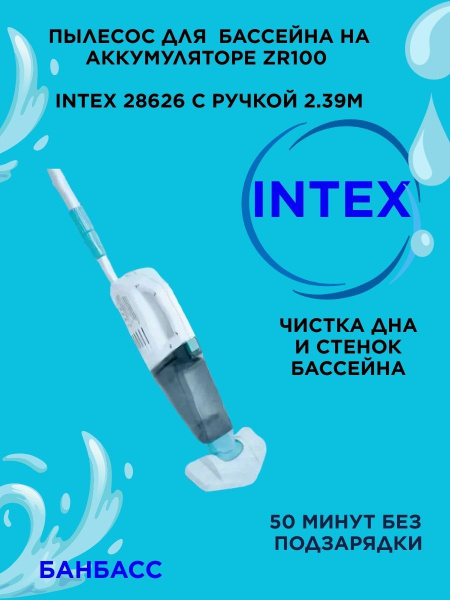 Вакуумный пылесос для чистки бассейна на аккумуляторе ZR100 Intex 28626 ...