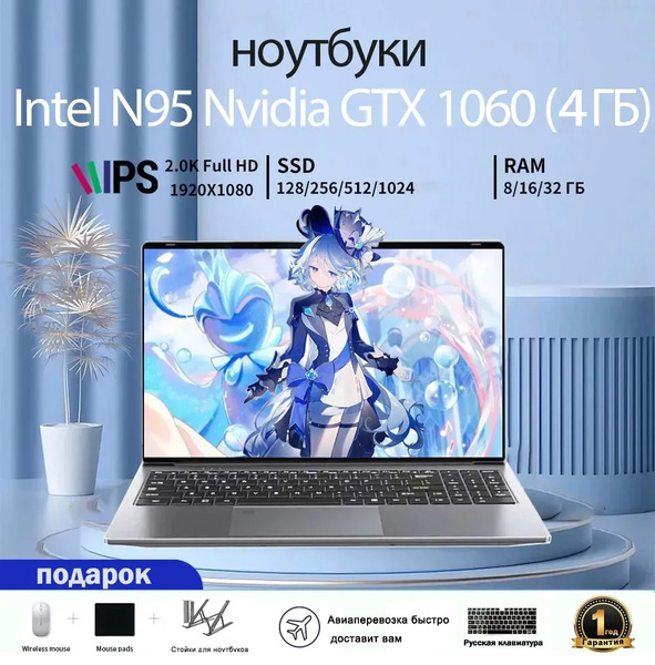 Вопросы и ответы о Romilia Ноутбук 15.6", Intel N95, Nvidia GTX 1060 ...