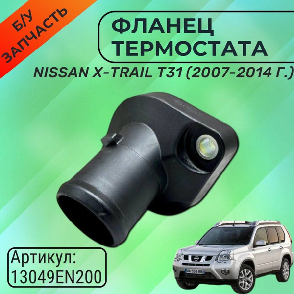 Фланец термостата Б/У Nissan X-trail T31 (2007-2014 г.) Артикул ...
