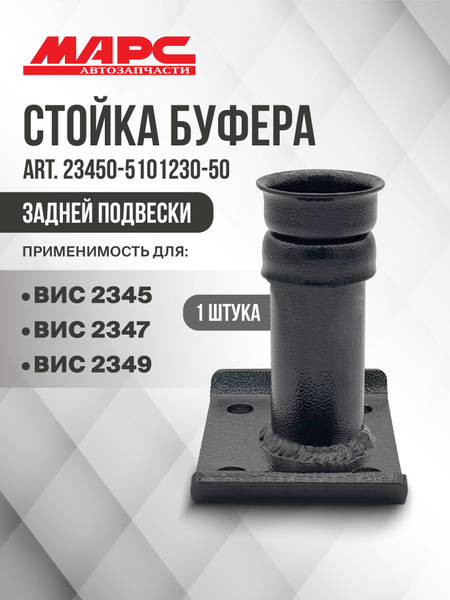 Стойка буфера задней подвески для ВИС 2345/2347/2349 купить c доставкой ...