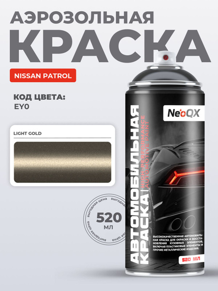 Краска NISSAN PATROL, код EY0 (LIGHT GOLD), автоэмаль NeoQX в ...