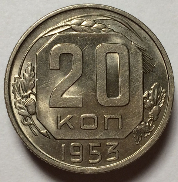 Монета СССР 20 копеек 1953 года. Советский Союз (1924-1958). купить на OZON по низкой цене ...
