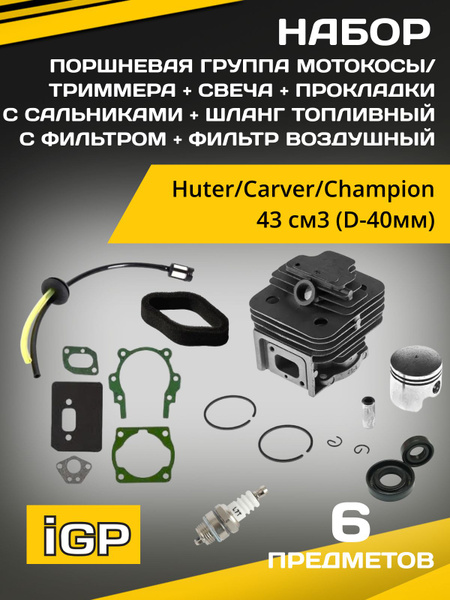 Поршневая группа для мотокосы /триммера 43см3 (D-40мм) Huter,Champion,Carver + прокладки с ...