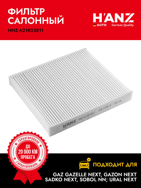 Фильтр салонный H'ANZAUTO для а/м Gazelle Next, GAZon Next, Sadko Next, Sobol NN; Ural Next ...
