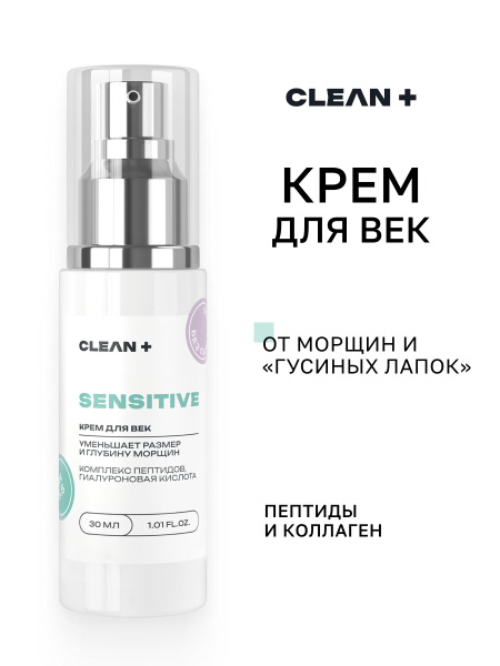 CLEANPLUS Крем для век SENSITIVE от морщин и "гусиных лапок", 30 мл купить на OZON по низкой ...