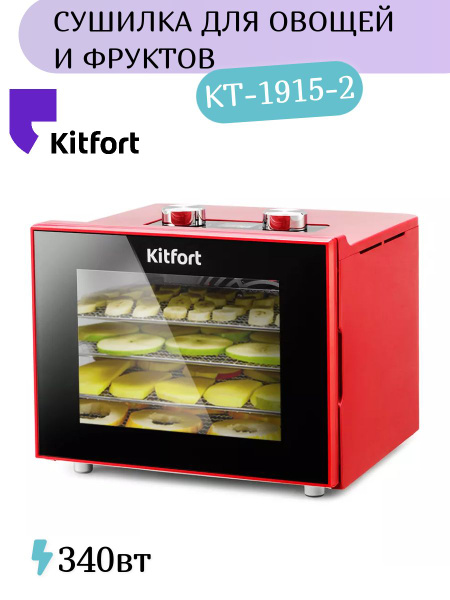 Сушилка для овощей и фруктов Kitfort КТ-1915-2 красная купить на OZON по низкой цене (2161250129)