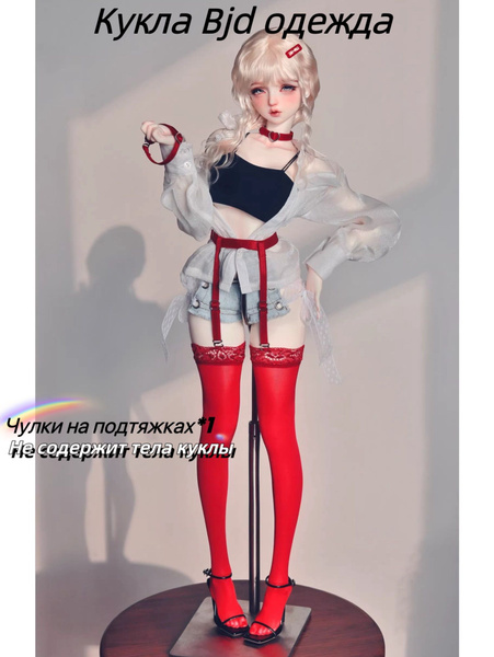 1/4 Кукла Bjd одежда Чулки на подтяжках купить на OZON по низкой цене (2161606456)
