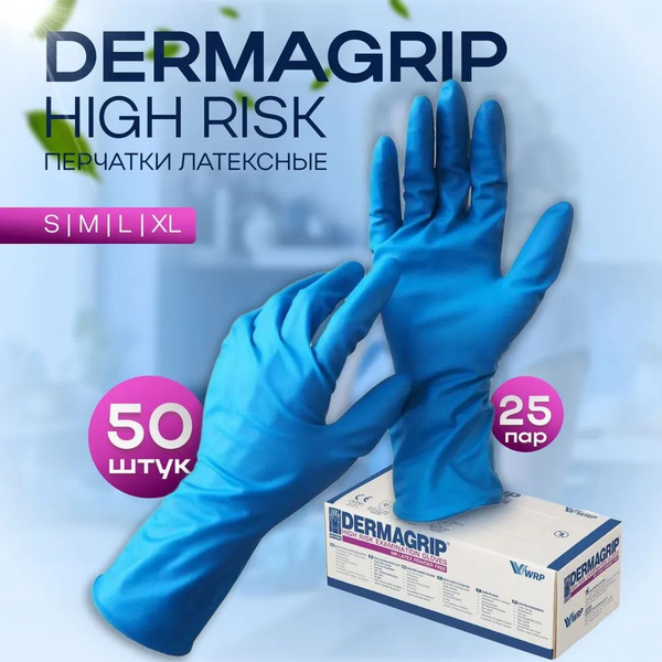 Перчатки латексные медицинские High Risk Dermagrip, 25 пар, размер M ...