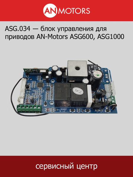 Блок управления AN-Motors ASG.034 для ASG600/1000 купить на OZON по низкой цене (2163221003)