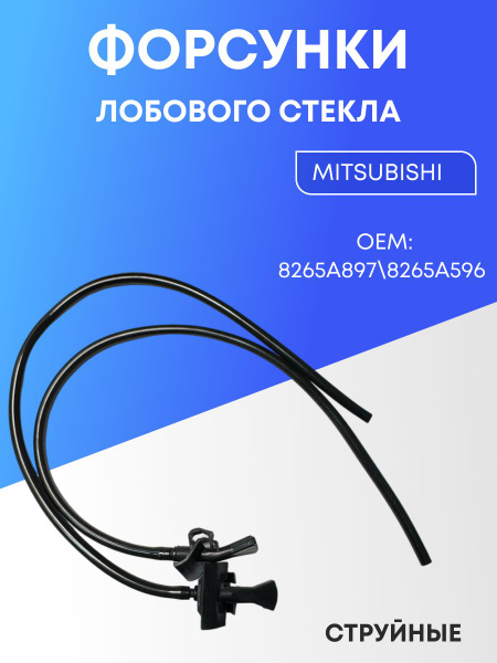 Форсунки (жиклеры) стеклоомывателя лобового стекла для Mitsubishi ...