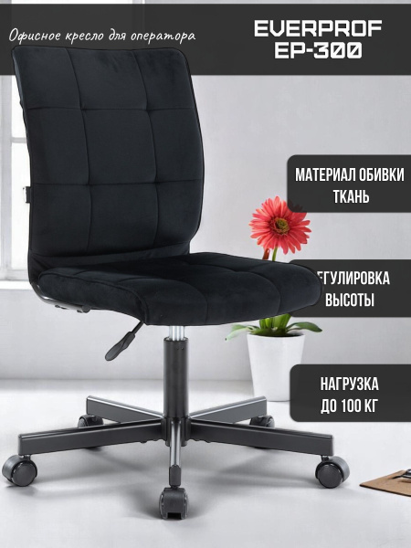 Компьютерное кресло офисное рабочее Everprof EP-300 Ткань Черный купить на OZON по низкой цене ...