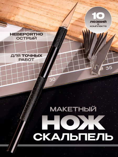 Макетный нож канцелярский, скальпель профессиональный, лезвия SK5 (Японский сплав), 10 лезвий в ...
