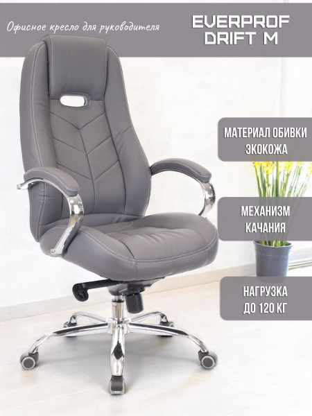 Компьютерное кресло офисное рабочее для руководителя Everprof Drift M Экокожа Серый купить на ...