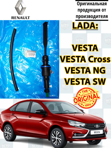 Главный цилиндр сцепления RENAULT (ФРАНЦИЯ) для Лада Веста 8450007300 ...