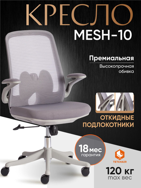 Кресло компьютерное офисное TetChair MESH-10, серый купить на OZON по низкой цене (907284626)