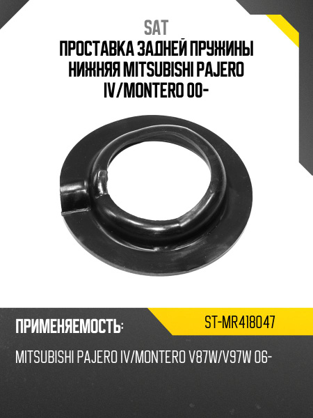 Проставка задней пружины нижняя MITSUBISHI PAJERO IV SAT ST-MR418047 ...