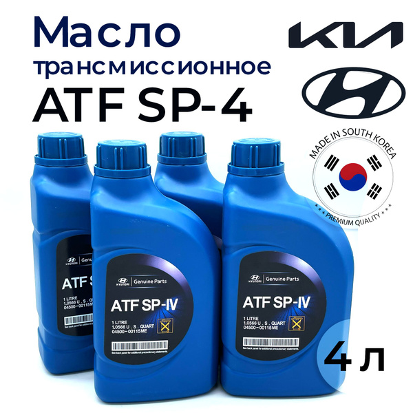 Масло трансмиссионное ATF SP-IV АТФ СП 4 Hyundai Оригинал в АКПП ...