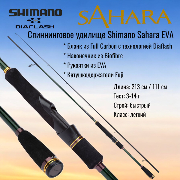 Удилище Shimano Sahara Spinning EVA секций 2, от 3 гр до 14 купить c ...