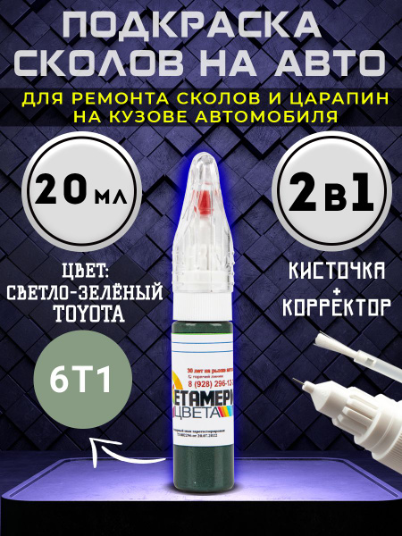 Подкраска сколов 2в1 20 мл TOYOTA код 6T1 Светло-зеленый купить на OZON ...