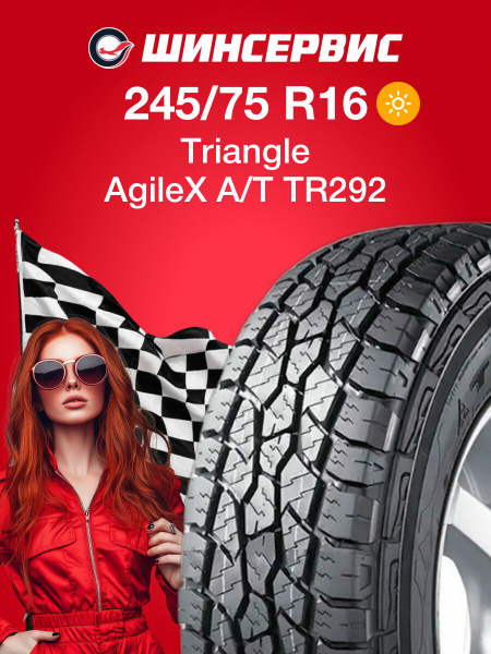 Triangle AgileX A/T TR292 Шины летние 245/75 R16 111Q CBPTR29224E16QHJ (1868925279)