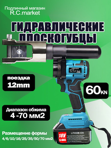 Перезаряжаемые электрогидравлические обжимные клещи с литиевой батареей WDS-70 купить на OZON по ...