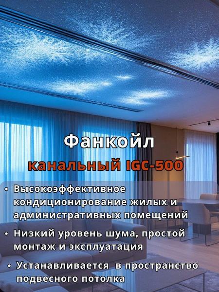 Фанкойл 4,5 кВт (на 50 кв.м) канальный скрытого монтажа IGC IWF ...