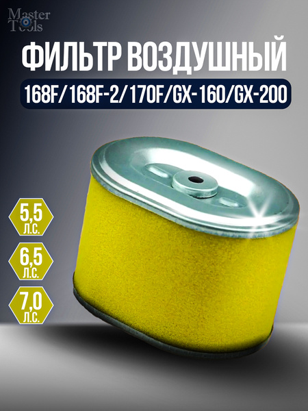 Фильтр воздушный для двигателя 168F/168F-2/170F/GX-160/GX-200 (желтый) купить на OZON по низкой ...