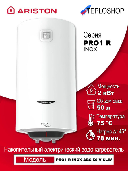 Водонагреватель накопительный Ariston PRO1 R INOX ABS 50 V SLIM ...