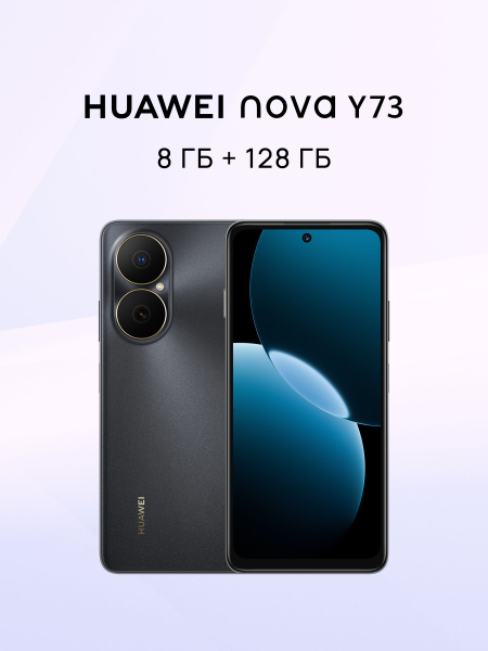 Смартфон HUAWEI nova Y73 128 ГБ 8 ГБ Черный 6.67 51098GPK купить c доставкой на OZON по низкой ...
