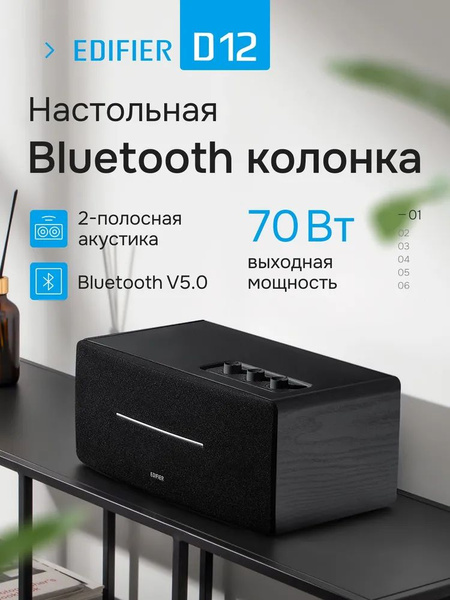 Колонка блютуз EDIFIER D12 настольная, 70 Вт, черное купить на OZON по низкой цене (2126300313)