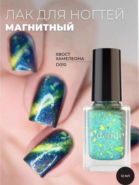 Masura Магнитный Лак для ногтей магнитный Daodo Хвост Хамелеона, синий ...