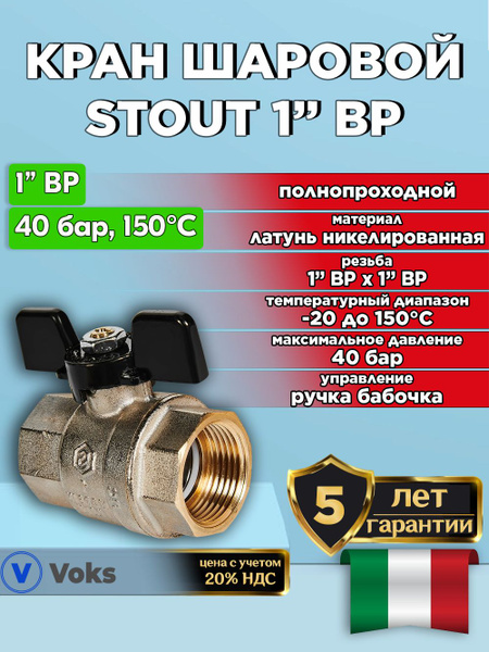 Кран шаровой STOUT 1" ВР полнопроходной, ручка бабочка, для воды, садовый, SVB-0002-200025 ...