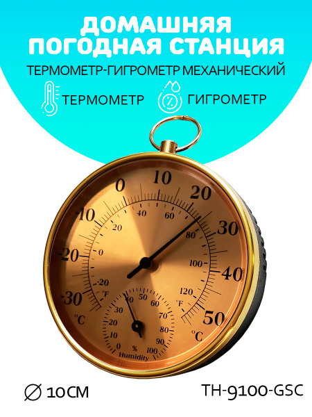 Термометр гигрометр механический/ TH-9100-GSC цвет золотистый купить c доставкой на OZON по ...