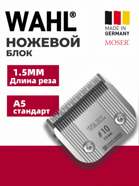 WAHL MOSER Ножевой блок 1264-1240 стандарт А5 10F 1.5мм купить на OZON ...