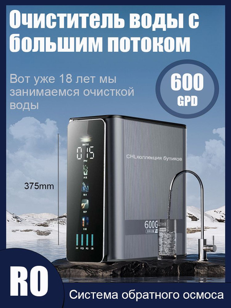 Очиститель воды с обратным осмосом RO600-H (send faucet) 600GPD ...