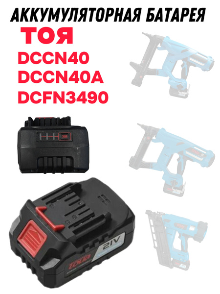 Аккумуляторная батарея (АКБ) на модели тоя dccn40, dccn40a, dcfn3490 купить на OZON по низкой ...