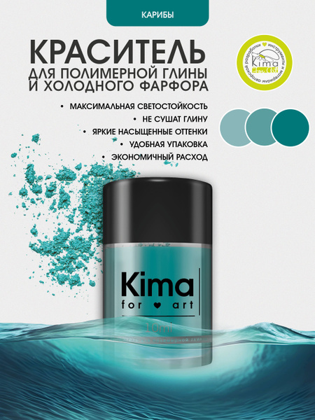 KimaForArt, "КАРИБЫ", сухой краситель для всех видов полимерной глины и холодного фарфора, 10 мл ...
