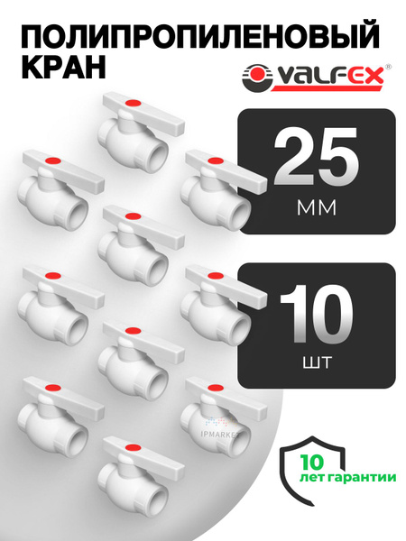 Кран шаровой полипропиленовый OPTIMA 25 мм 10 шт. VALFEX для полного перекрытия потока / VALF ...