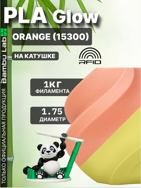 Пластик PLA Glow Bambu Lab 1кг На катушке Glow Orange (15300) купить на ...