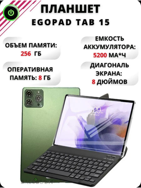 Ego Pad Планшет EGOPAD TAB15 8" IPS 1280x800, 8 ГБ / 256 ГБ 5200 зеленый купить c доставкой на ...