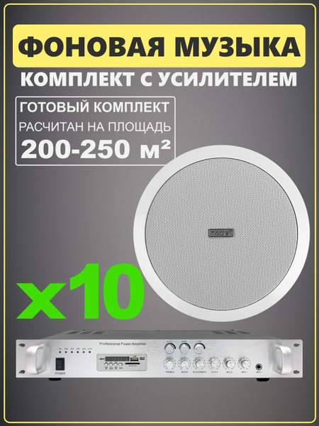 Акустика потолочная 10шт комплект с усилителем MusicTone MT80C купить ...