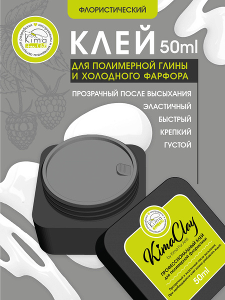 KimaForArt, клей для полимерной флористики, 50мл купить на OZON по ...